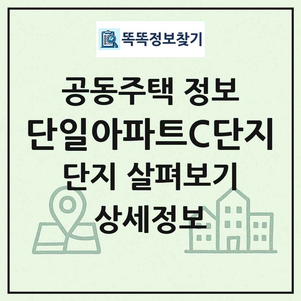 단일아파트c단지 최신 공동주택 정보 똑똑정보찾기
